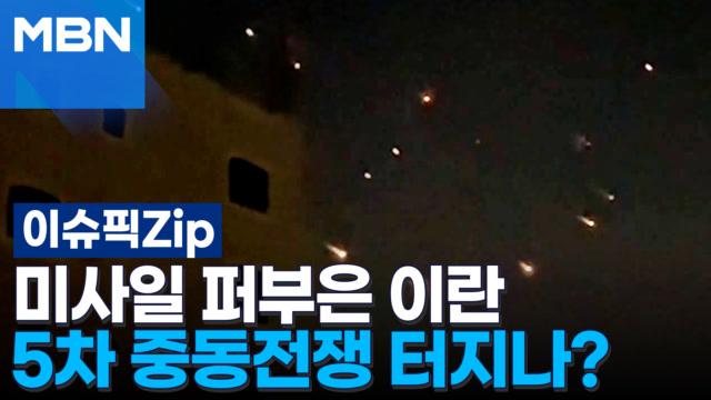 이스라엘에 미사일 퍼부은 이란, 5차 중동전쟁 터지나? | 이슈픽 zip | ZUM TV