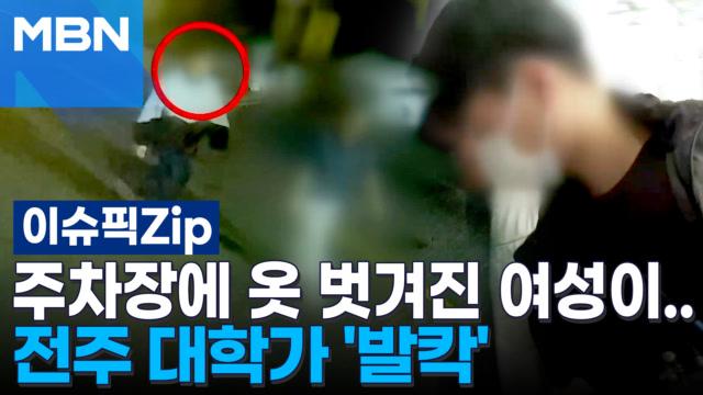 주차장에 옷 벗겨진 여성이.. 전주 대학가 '발칵' | 이슈픽 zip | ZUM TV