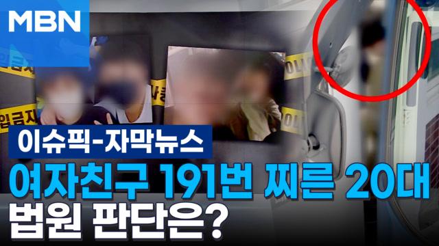 [자막뉴스] 여자친구 191번 찌른 20대…법원 판단은? | 이슈픽 | ZUM TV