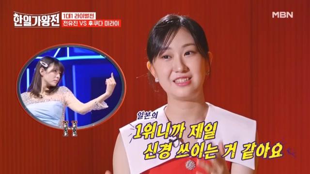 드디어 올 것이 왔다★ 1짱(?) 들의 싸움♨ 전유진 VS 후쿠다 미라이 MBN 240416 방송 | ZUM TV