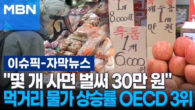 [자막뉴스] ＂몇 개 사면 벌써 30만 원＂…국내 먹거리 물가 상승률 OECD 3위 | 이슈픽 | ZUM TV