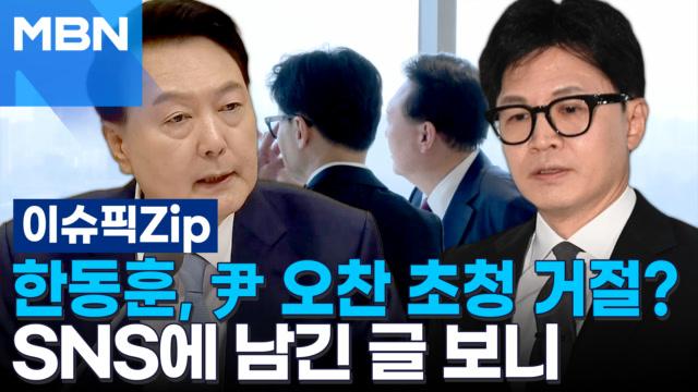 한동훈, 尹 오찬 초청 거절? SNS에 남긴 글 보니 | 이슈픽 zip | ZUM TV