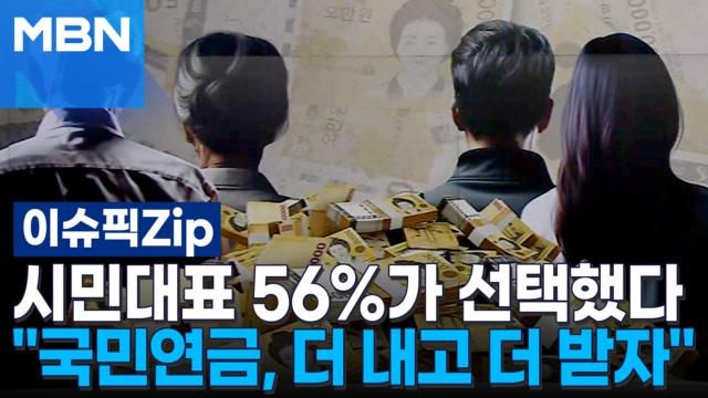 시민대표 56%가 선택했다 ＂국민연금, 더 내고 더 받자＂ | 이슈픽 zip | ZUM TV