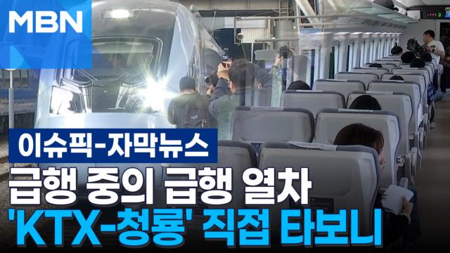 [자막뉴스] 급행 중의 급행 열차 'KTX-청룡' 직접 타보니 | 이슈픽 | ZUM TV