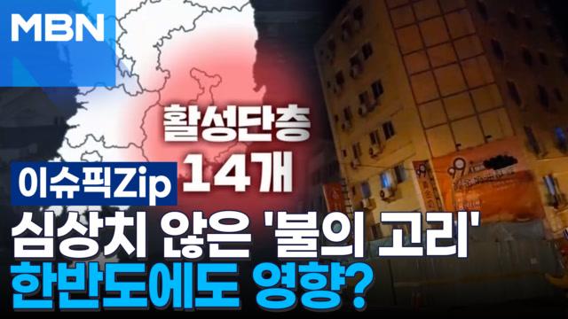 심상치 않은 '불의 고리'…한반도에도 영향? | 이슈픽 zip | ZUM TV