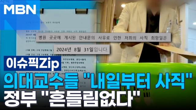 의대교수들 ＂내일부터 사직＂ 정부 ＂흔들림없다＂ | 이슈픽 zip | ZUM TV