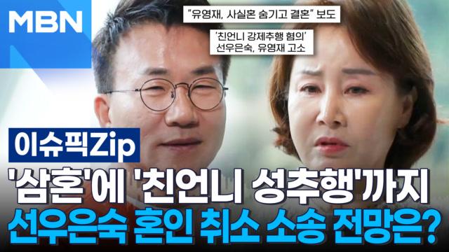 ＂사실혼 숨겼고 친언니 성추행＂…선우은숙 혼인 취소 소송 전망은? | 이슈픽 zip | ZUM TV