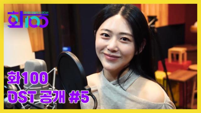 화100 OST 공개 #5 MBN 240420 방송 | ZUM TV