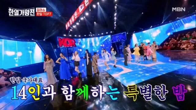 흥이 차오르는구나~♨ 이게 한일 단합이지! 한일 TOP7 ♬ 노래하며 춤추며 MBN 240507 방송 | ZUM TV