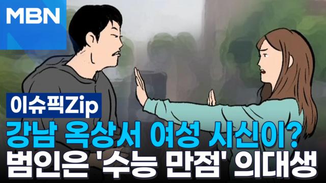 강남 옥상서 여성 시신이? 범인은 '수능 만점' 의대생 | 이슈픽 zip | ZUM TV