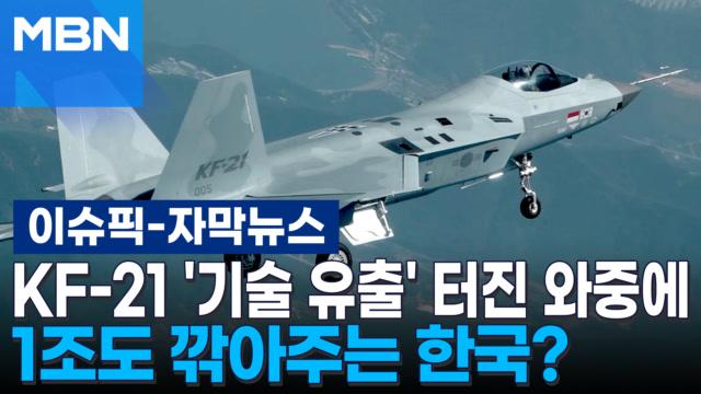[자막뉴스] KF-21 '기술 유출' 터진 와중에…1조도 깎아주는 한국? | 이슈픽 | ZUM TV