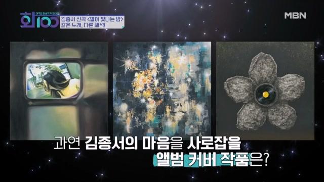 같은 노래, 다른 해석으로 각자만의 ＜록＞ 앨범 커버를 선보인다! 과연 김종서의 선택은? MBN 240511 방송 | ZUM TV