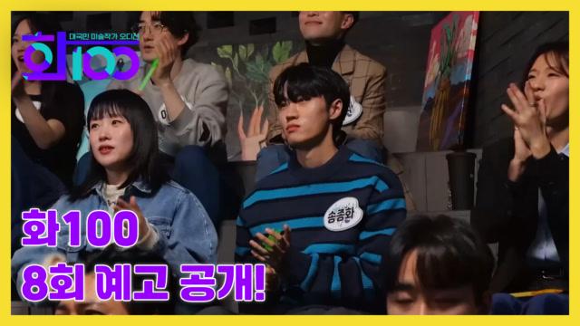화100 8회 예고 공개! MBN 240511 방송 | ZUM TV