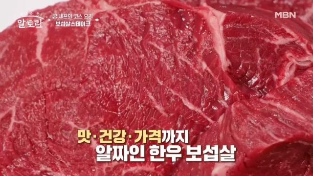 “한국 사람만 몰라요” (사실은) 고급 부위 ☆가성비 갑☆ ‘보섭살’, 용으로 요리하라! MBN 240512 방송 | ZUM TV