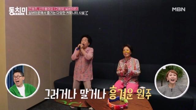 실버타운에서 시작된 전원주의 노래자랑?! ＂여기서 하루종일 있으라고 하면 좋겠네＂ MBN 240511 방송 | ZUM TV