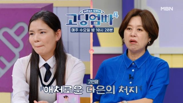 [고딩엄빠4] 모두가 안타까워 한 다은의 처지 MBN 240515 방송 | ZUM TV