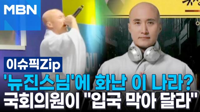 '뉴진스님'에 화난 이 나라? 국회의원이 ＂입국 막아 달라＂ | 이슈픽 zip | ZUM TV