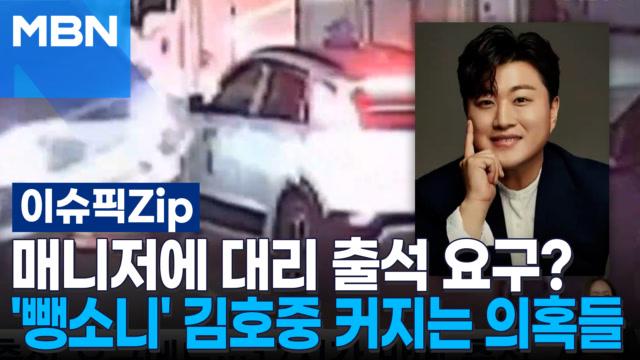 매니저에 대리 출석 요구? '뺑소니' 김호중 커지는 의혹들 | 이슈픽 zip | ZUM TV