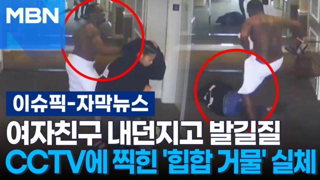 [자막뉴스] 여자친구 내던지고 발길질까지…CCTV에 찍힌 '힙합 거물' 실체 | 이슈픽 | ZUM TV