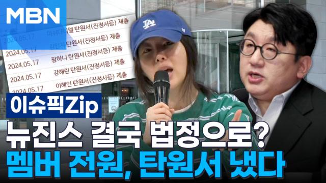 뉴진스 결국 법정으로? 멤버 전원, 탄원서 냈다 | 이슈픽 zip | ZUM TV