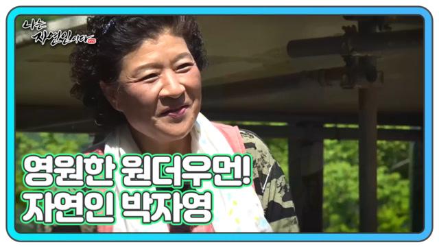 영원한 원더우먼! 자연인 박자영 MBN 240522 방송 | ZUM TV