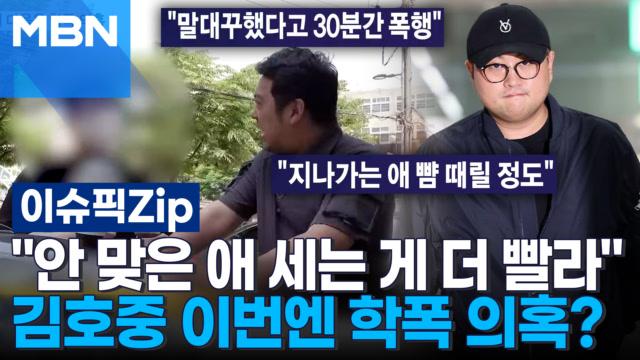 ＂안 맞은 애 세는 게 더 빨라＂…김호중 이번엔 학폭 의혹? | 이슈픽 zip | ZUM TV