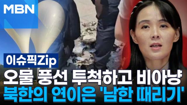＂성의의 선물＂ 오물 풍선 투척하고 비아냥, 북한의 연이은 '남한 때리기' | 이슈픽 zip | ZUM TV