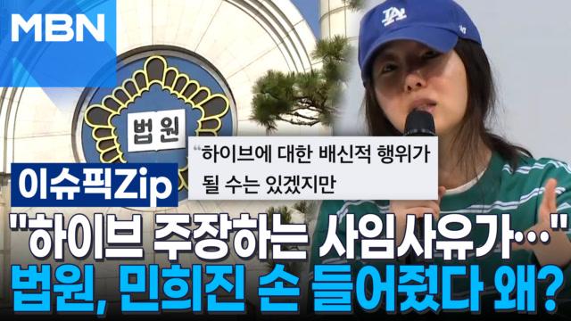 ＂하이브가 주장하는 사임사유가…＂ 재판부, 민희진 손 들어줬다 왜? | 이슈픽 zip | ZUM TV