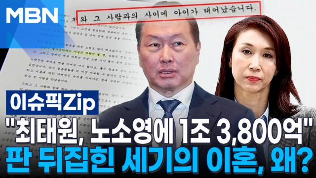 ＂최태원, 노소영에 1조 3,800억＂ 판 뒤집힌 세기의 이혼, 왜? | 이슈픽 zip | ZUM TV