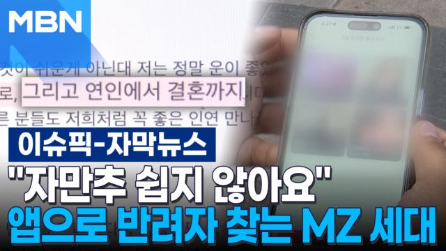 [자막뉴스] ＂자만추 쉽지 않아요＂ 결정사 대신 앱으로 반려자 찾는 MZ 세대, 왜? | 이슈픽 | ZUM TV