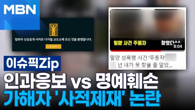 인과응보 vs 명예훼손…가해자 '사적제재' 논란 | 이슈픽 zip | ZUM TV