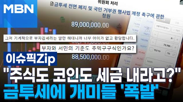 ＂주식도 코인도 세금 내라고?＂ 금투세에 개미들 '폭발' | 이슈픽 zip | ZUM TV
