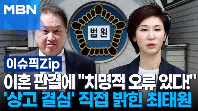 이혼 판결에 ＂치명적 오류 있다!＂…'상고 결심' 직접 밝힌 최태원 | 이슈픽 zip | ZUM TV