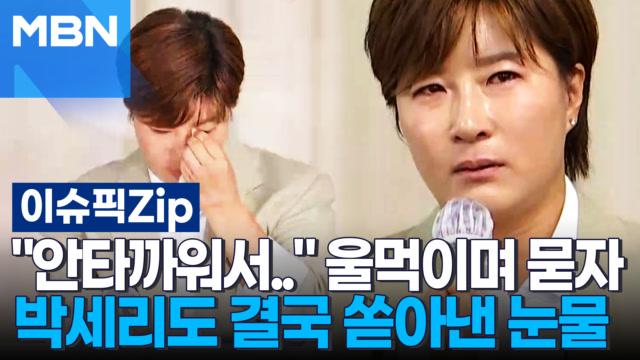 ＂박 프로 안타까워서…＂ 울먹이며 묻자, 박세리도 결국 쏟아낸 눈물 | 이슈픽 zip | ZUM TV