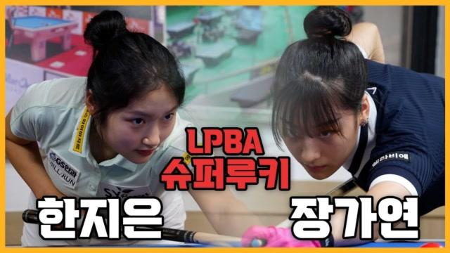 [당구人터뷰] LPBA ‘슈퍼루키’ 한지은-장가연 MBN 240620 방송 | ZUM TV