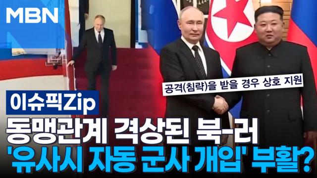 동맹관계 격상된 북-러…유사시 '자동 군사 개입' 부활? | 이슈픽 zip | ZUM TV