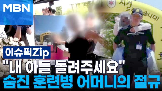＂내 아들 돌려주세요＂ 얼차려 받다 숨진 훈련병 어머니의 절규 | 이슈픽 zip | ZUM TV