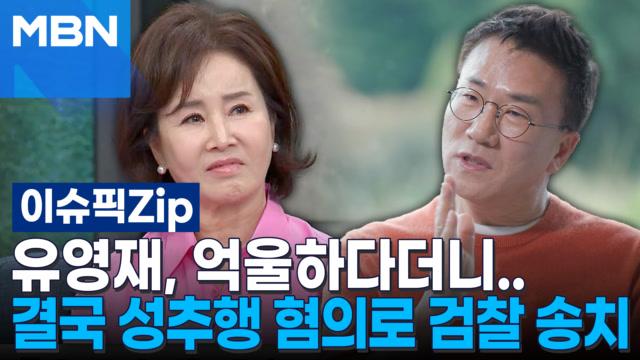 유영재, 억울하다더니…결국 성추행 혐의로 검찰 송치 | 이슈픽 zip | ZUM TV