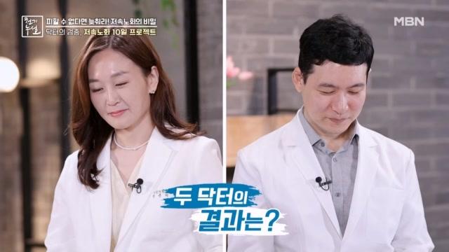 닥터의 검증, 저속노화 10일 프로젝트 결과 MBN 240621 방송 | ZUM TV