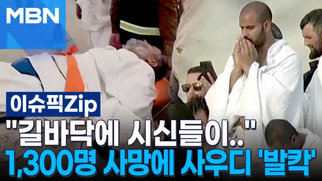 ＂길바닥에 시신들이..＂ 1,300명 사망에 사우디 '발칵' | 이슈픽 zip | ZUM TV
