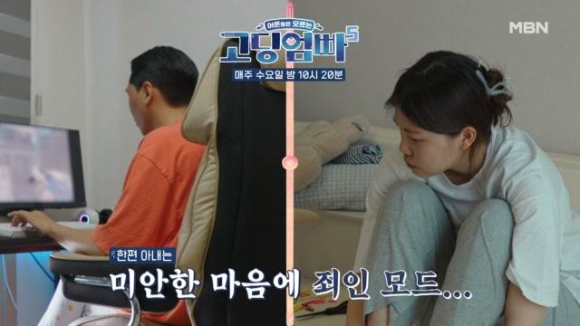 [고딩엄빠5] 남편은 다시 게임에 열중! 아내는 미안한 마음에 쭈굴 모드 MBN 240626 방송 | ZUM TV