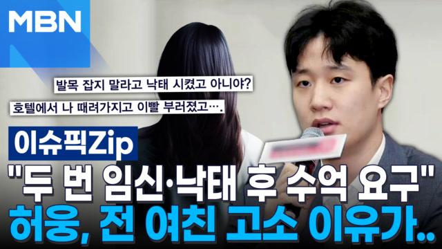 ＂두 번 임신·낙태 후 수억 요구＂ 농구선수 허웅, 전 여친 고소 이유가.. | 이슈픽 zip | ZUM TV