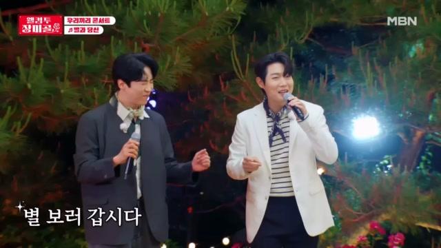 손님들 두 눈 속에 있는 별을 바라보며 노래하는 녹이와 태진이의 ♬별과 당신 MBN 240702 방송 | ZUM TV