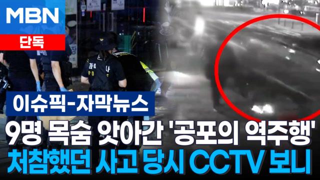 [단독] 9명 목숨 앗아간 '공포의 역주행'…처참했던 사고 당시 CCTV 보니 | 이슈픽 | ZUM TV