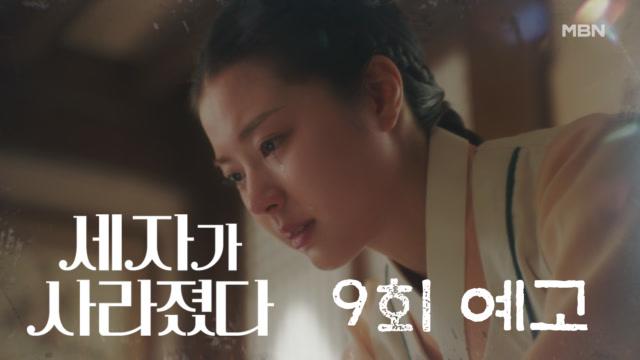 [9회 예고] 신분을 고백한 홍예지.. 드러나는 좌의정의 실체!? 죽이려는 자와 살리려는 자! MBN 240511 방송 | ZUM TV