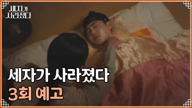 [3회 예고] 칼에 찔린 세자 점점 강해지는 대비의 위협 그리고 세자의 폐위 Mbn 240420 방송 Zum Tv