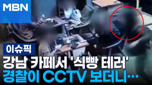 강남 카페서 '식빵 테러' 경찰이 CCTV 보더니… | 이슈픽 | ZUM TV
