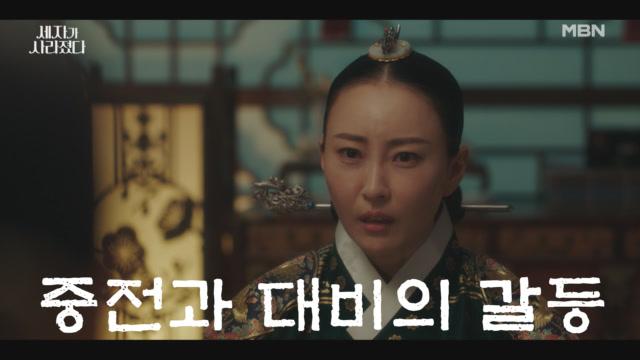 대비 명세빈 vs 중전 유세례, 궁녀 출궁 조치를 문제로 극에 달한 두 사람의 갈등! MBN 240526 방송 | ZUM TV