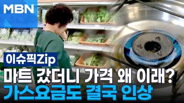 마트 갔더니 가격 왜 이래?…가스요금도 결국 인상 | 이슈픽 zip | ZUM TV