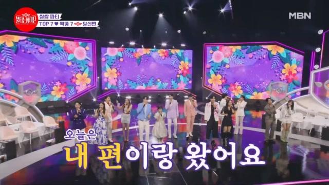 지금은 행복의 문 열릴 시간~! 오늘은 짝꿍 만들어 온 세브니들＞_＜ TOP7♥짝꿍7 ♬ 당신편 MBN 240708 방송 | ZUM TV